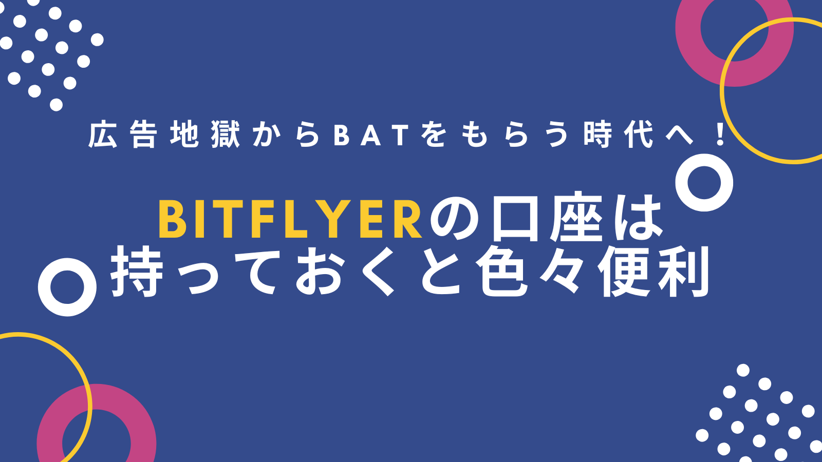 【braveブラウザ】bitFlyerでBATを毎月受け取る方法