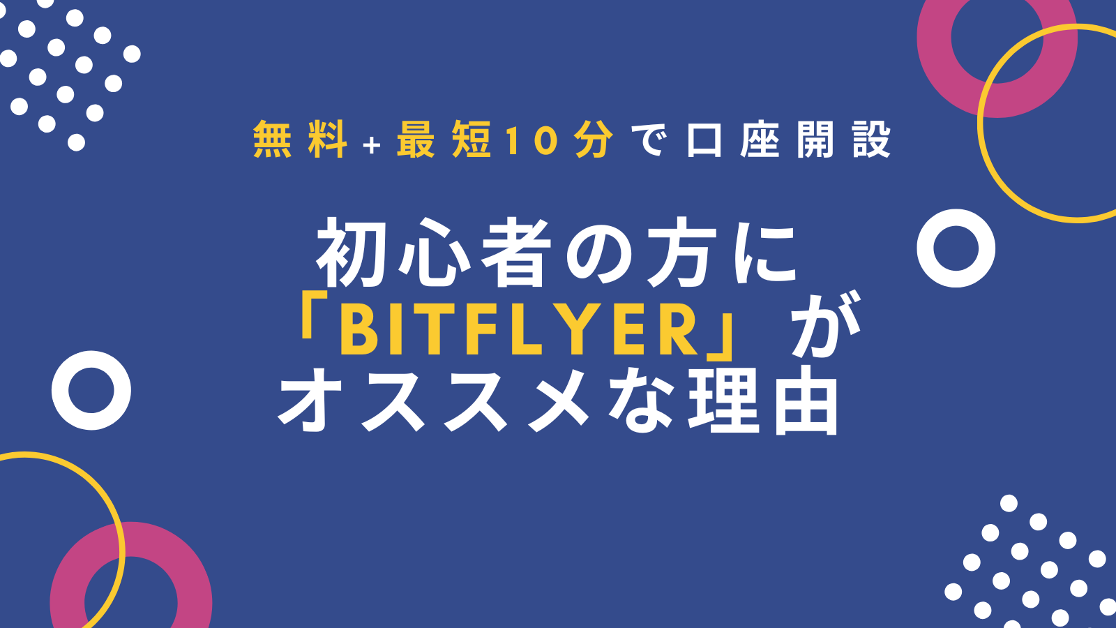 【最短10分で無料】bitFlyerの口座を開設してみよう