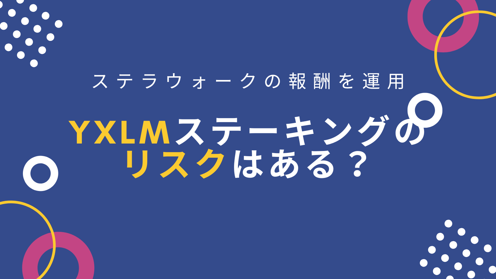 XLM(ステラ)を年利3%で運用する方法【LOBSTR】