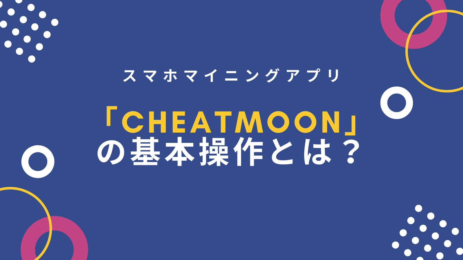 スマホマイニングアプリCheatmoonの概要と操作方法