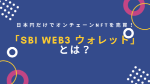 SBI Web3ウォレットの作成方法と使い方とは【NFT】 - たこのりblog-コツコツcrypto