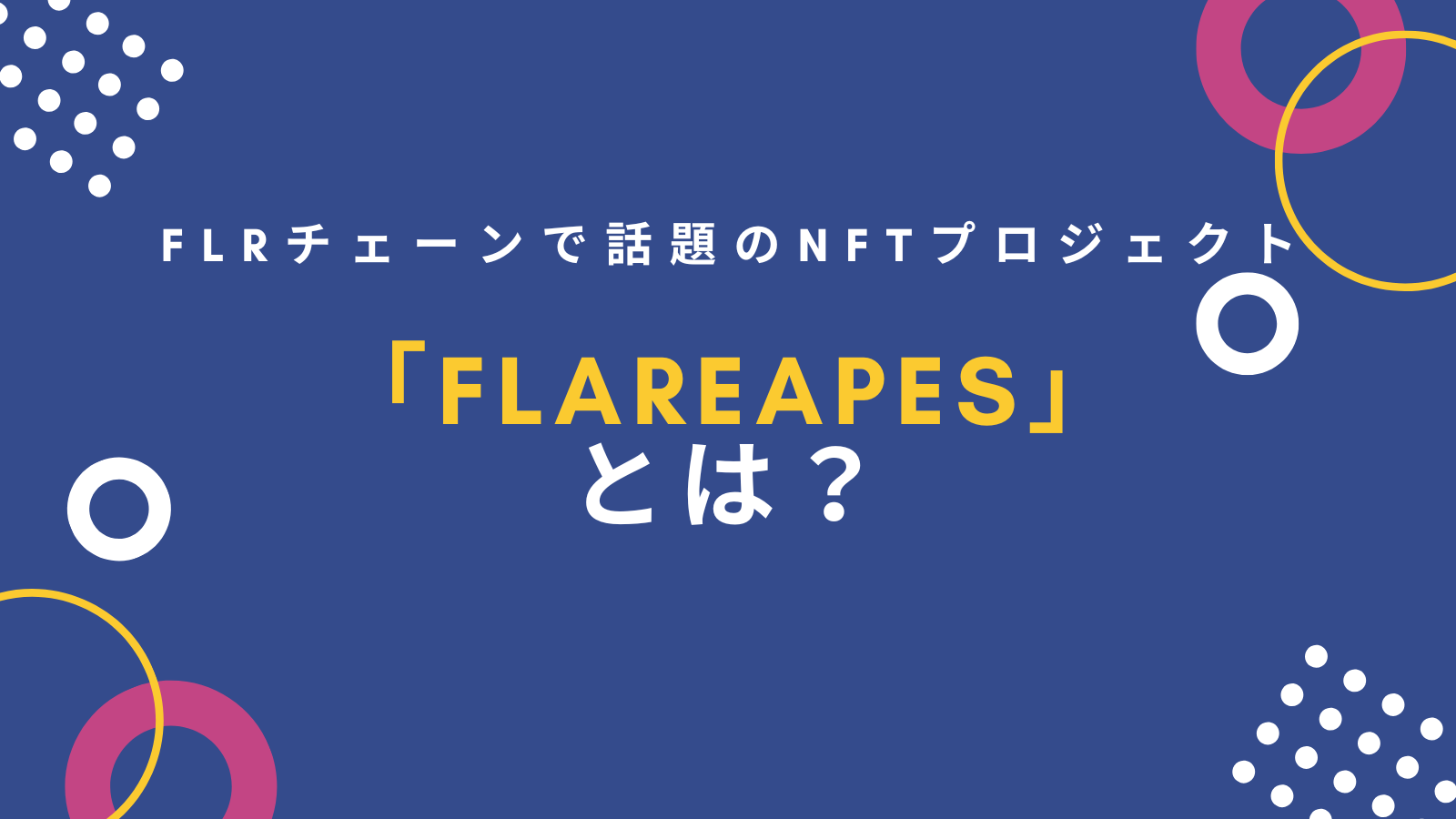 【NFT】FlareApes(フレアエイプス)の概要と買い方とは