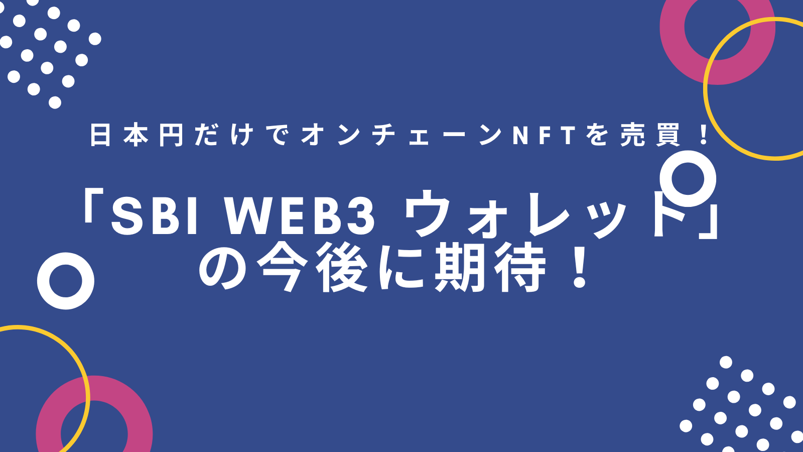 SBI Web3ウォレットの作成方法と使い方とは【NFT】 - たこのりblog-コツコツcrypto