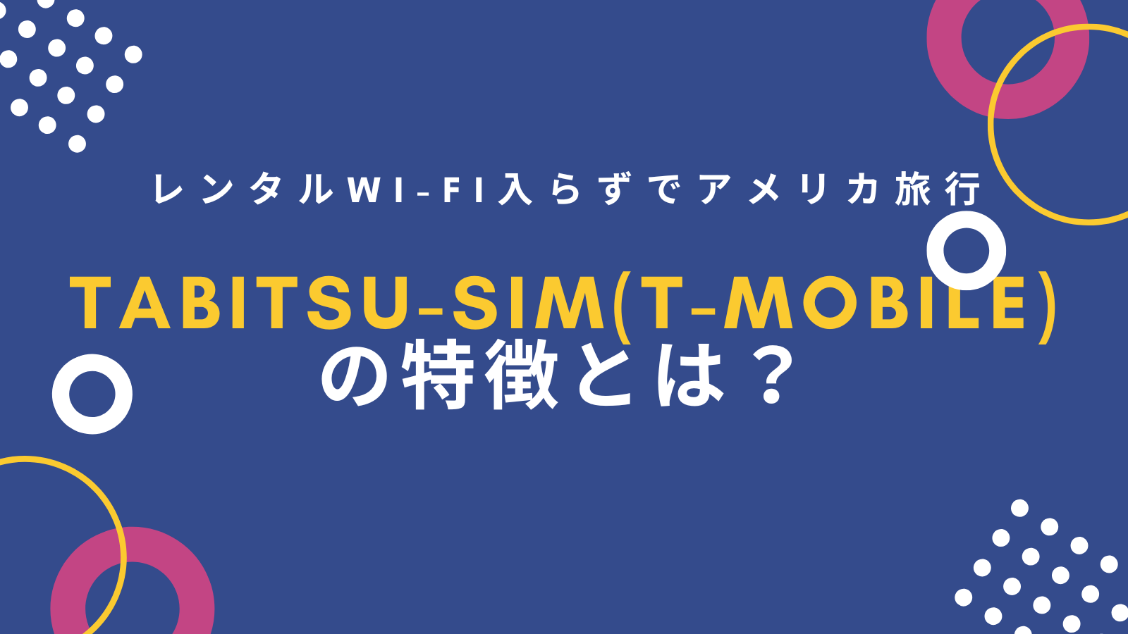 【使い放題】アメリカで安心して使えるオススメSIMカードをレビュー