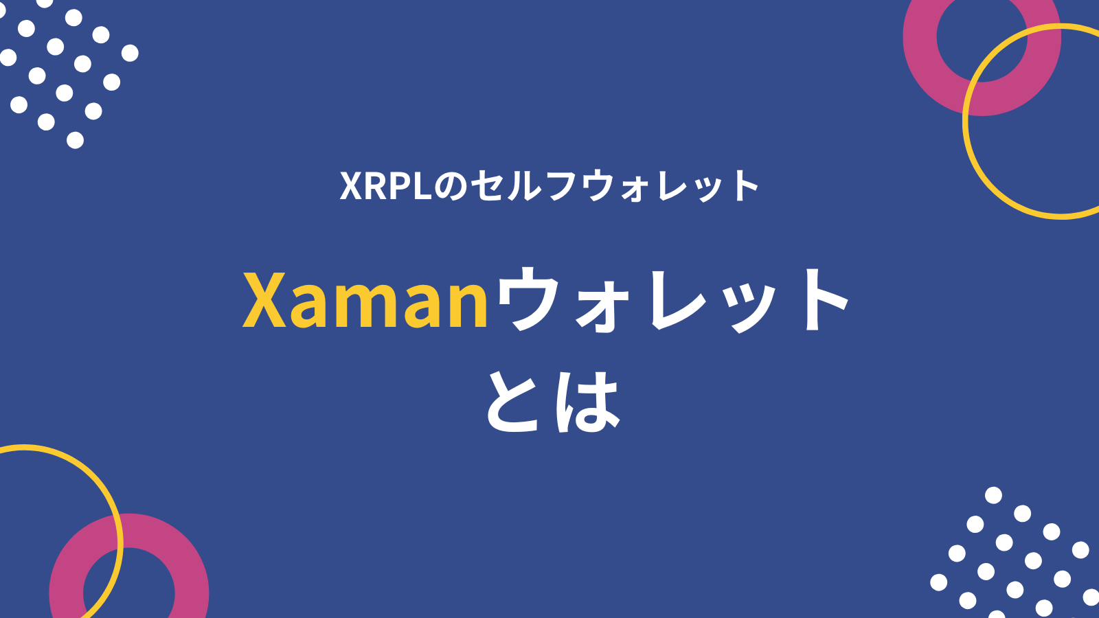 【XRPL】Xamanウォレットの作り方と使い方