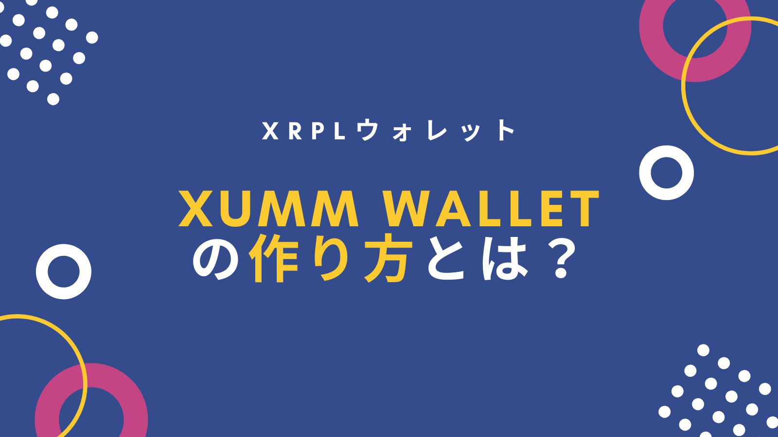 【XRPL】Xamanウォレットの作り方と使い方 - たこのりblog-コツコツcrypt