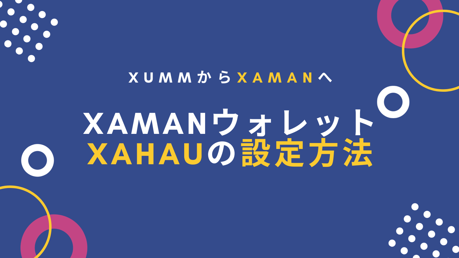 XAMAN(XUMM)でXahau(XAH)ネットワークを設定する方法 - たこのりblog-コツコツcrypto