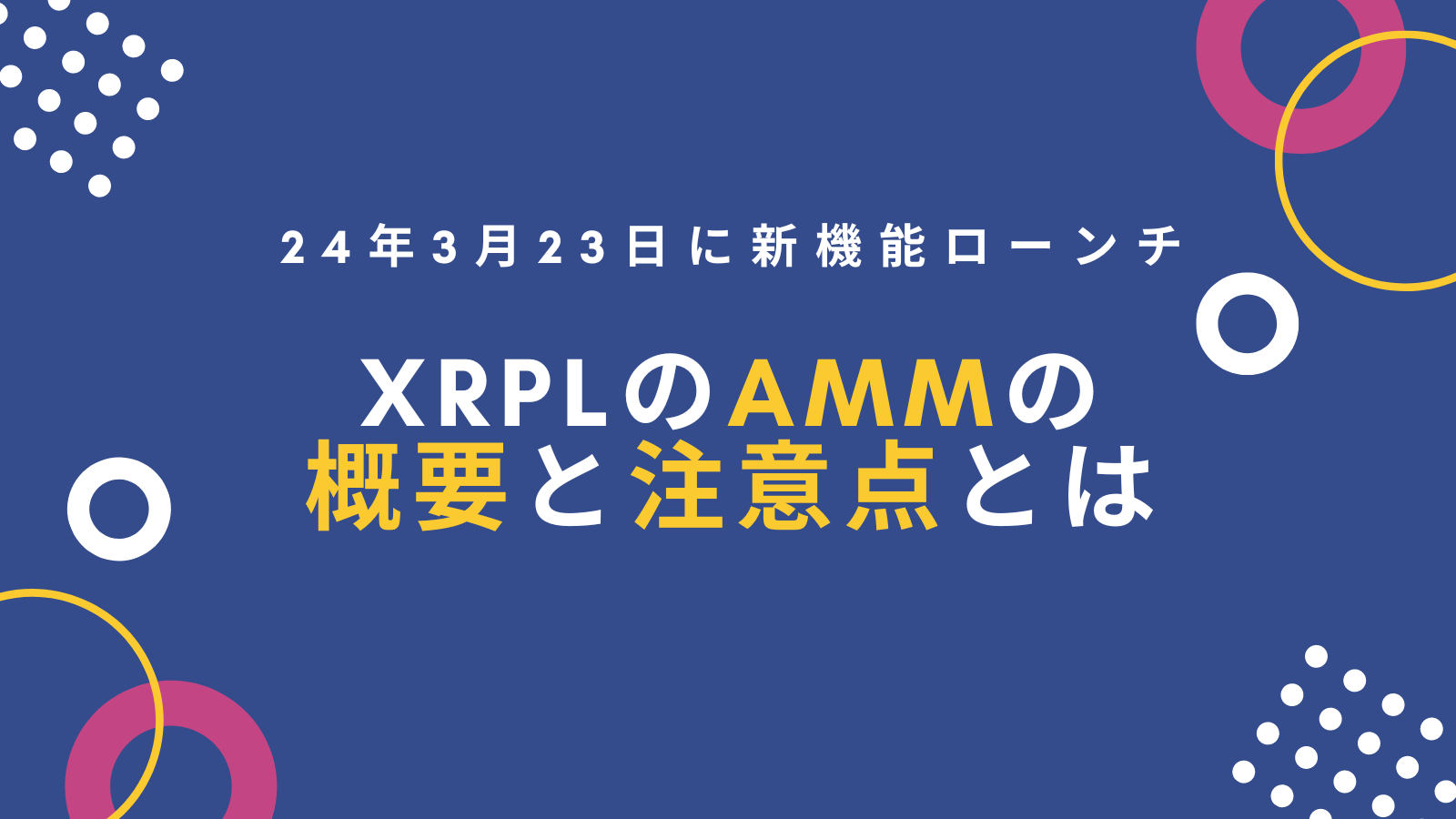 XRPLのAMMとは？OrchestraでLP(流動性を提供)し稼ぐ方法とは