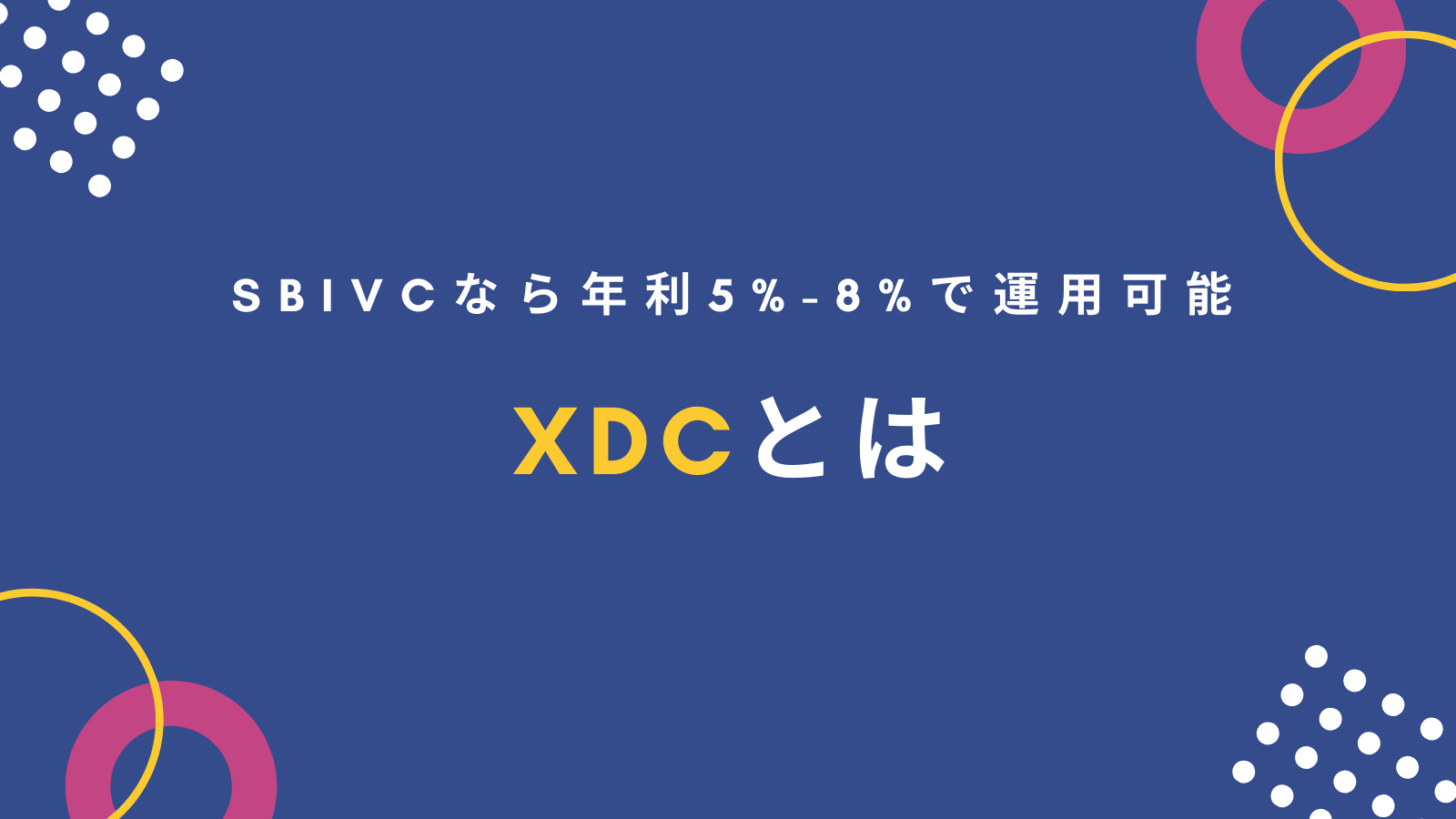 SBIVCトレードでXDCステーキングがオススメの理由とやり方 - たこのりblog-コツコツcrypto