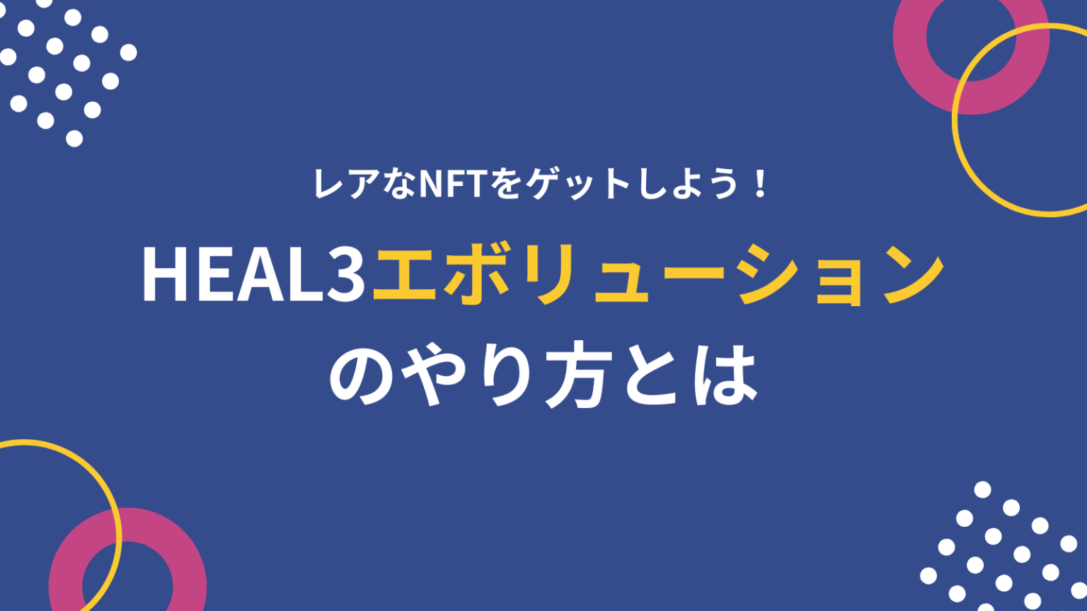 HEAL3のエボリューション(Evolution)とは？概要とやり方 - たこのりblog-コツコツcrypto